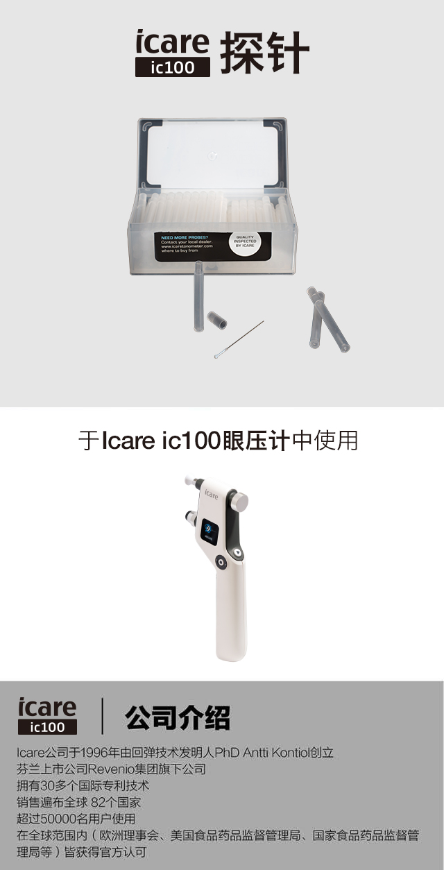 i达人官方购物 - Icare ic100探针 100根